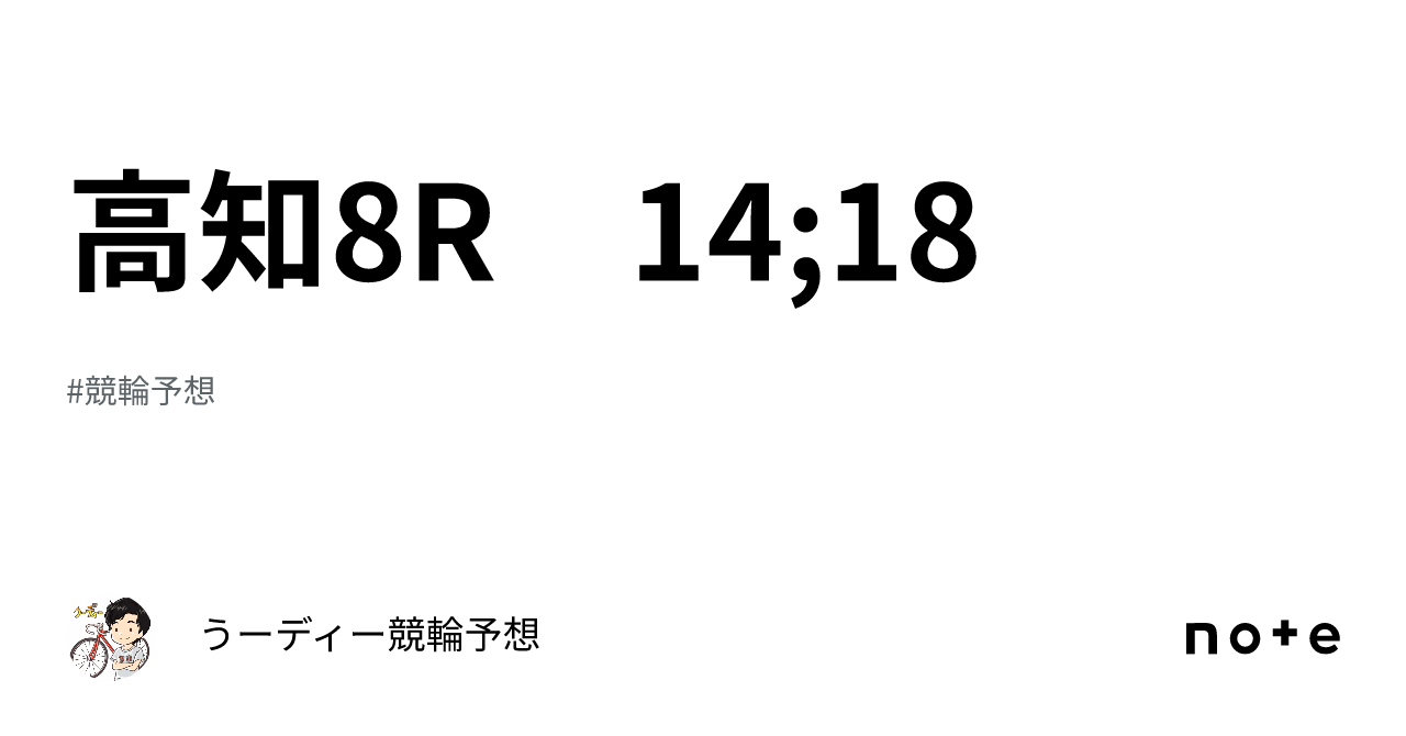 高知8R 14;18｜うーディー🎯競輪予想