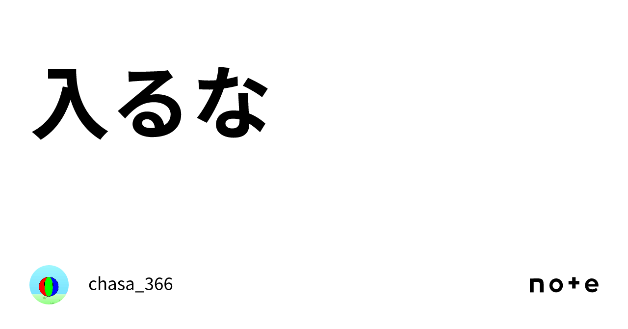 入るな｜Chasa_366