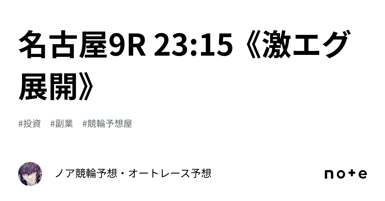 名古屋9R 23:15 《激エグ展開》｜ ノア💎競輪予想・オートレース予想💎