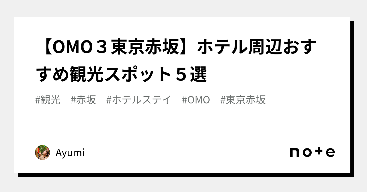 【OMO3東京赤坂】ホテル周辺おすすめ観光スポット5選｜Ayumi