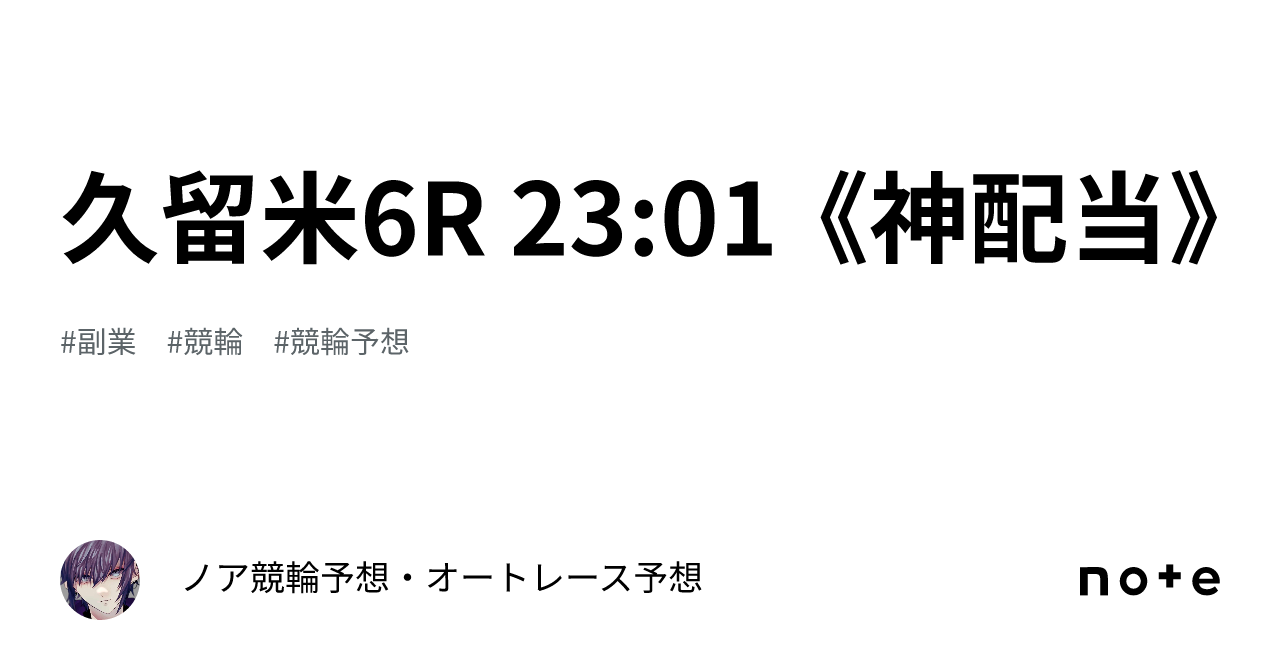久留米6R 23:01 《神配当》｜ ノア💎競輪予想・オートレース予想💎