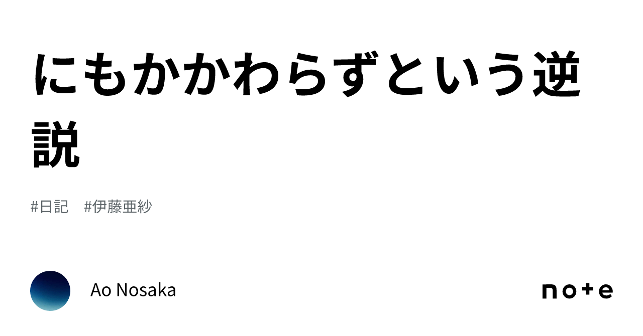 にもかかわらずという逆説｜Ao Nosaka