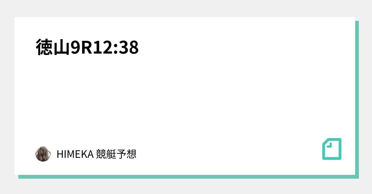 徳山9R12:38｜HIMEKA競艇予想⭐️