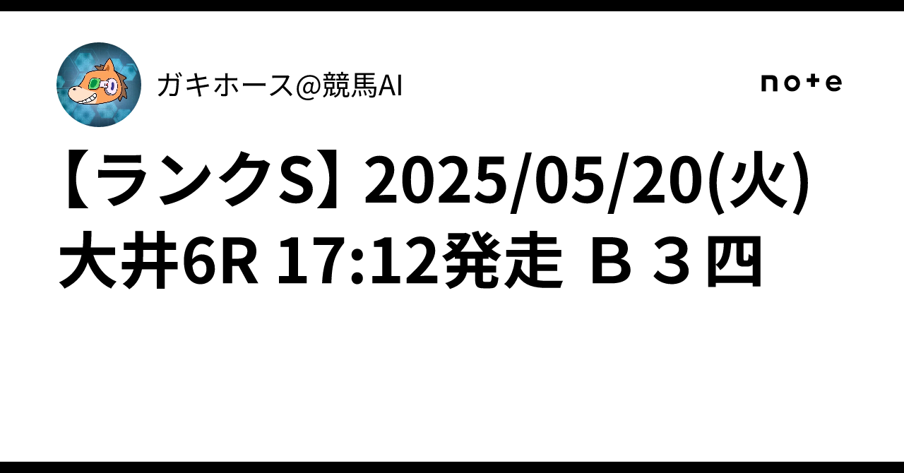 【ランクS】 2025/05/20(火) 大井6R 17:12発走 B3四｜ガキホース@競馬AI