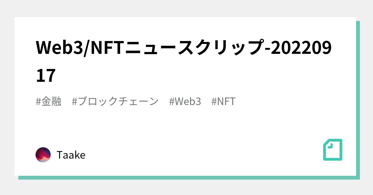 Web3/NFTニュースクリップ-20220917｜Taake｜note