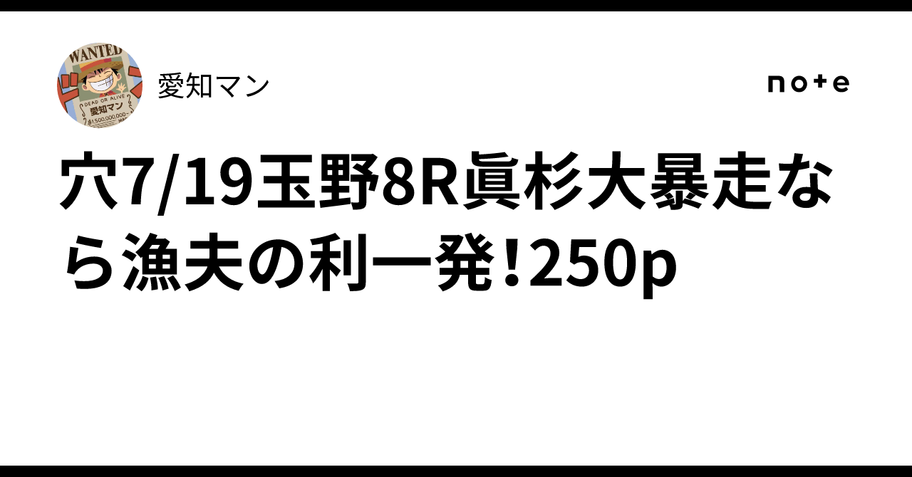 穴🔥7/19玉野8R眞杉大暴走なら漁夫の利一発！250p｜愛知マン