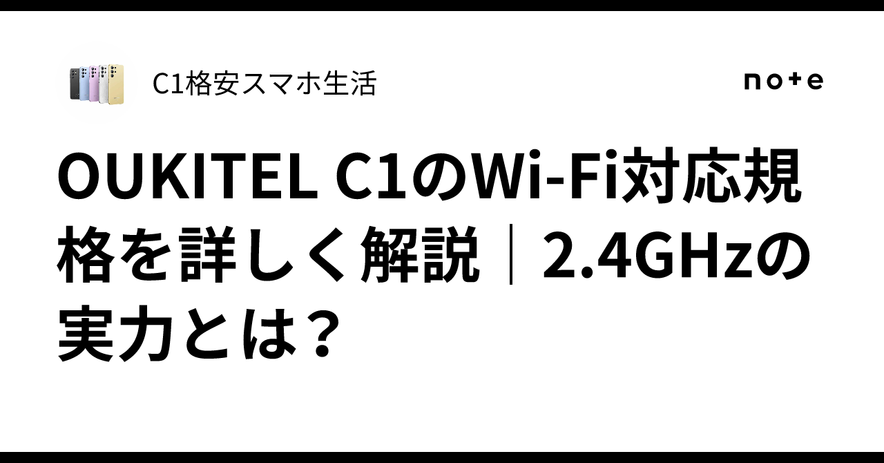 OUKITEL C1のWi-Fi対応規格を詳しく解説｜2.4GHzの実力とは？｜C1格安スマホ生活