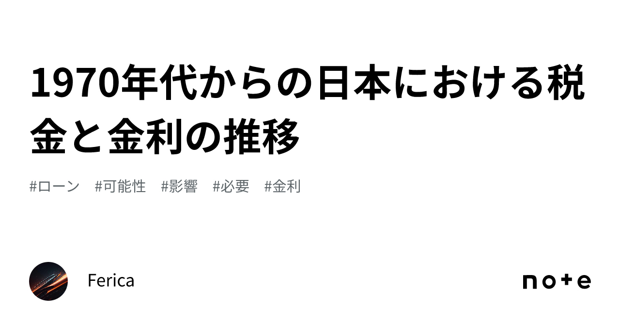 1970年代からの日本における税金と金利の推移｜Ferica