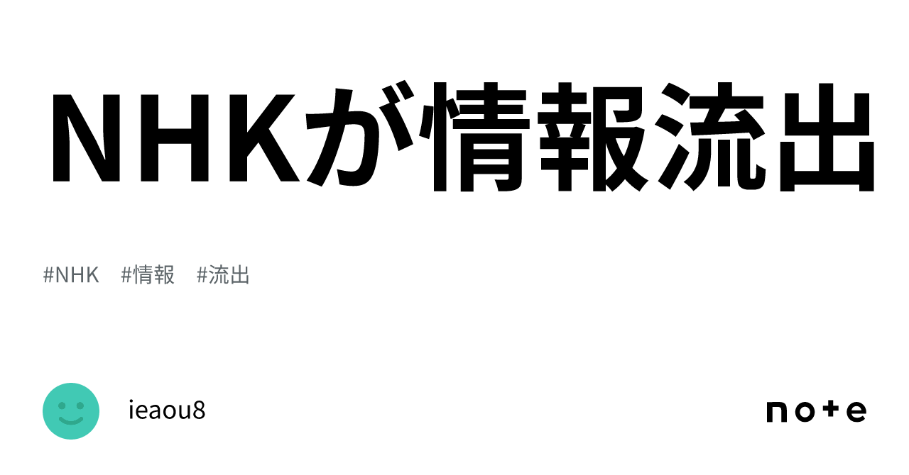 NHKが情報流出｜ieaou8