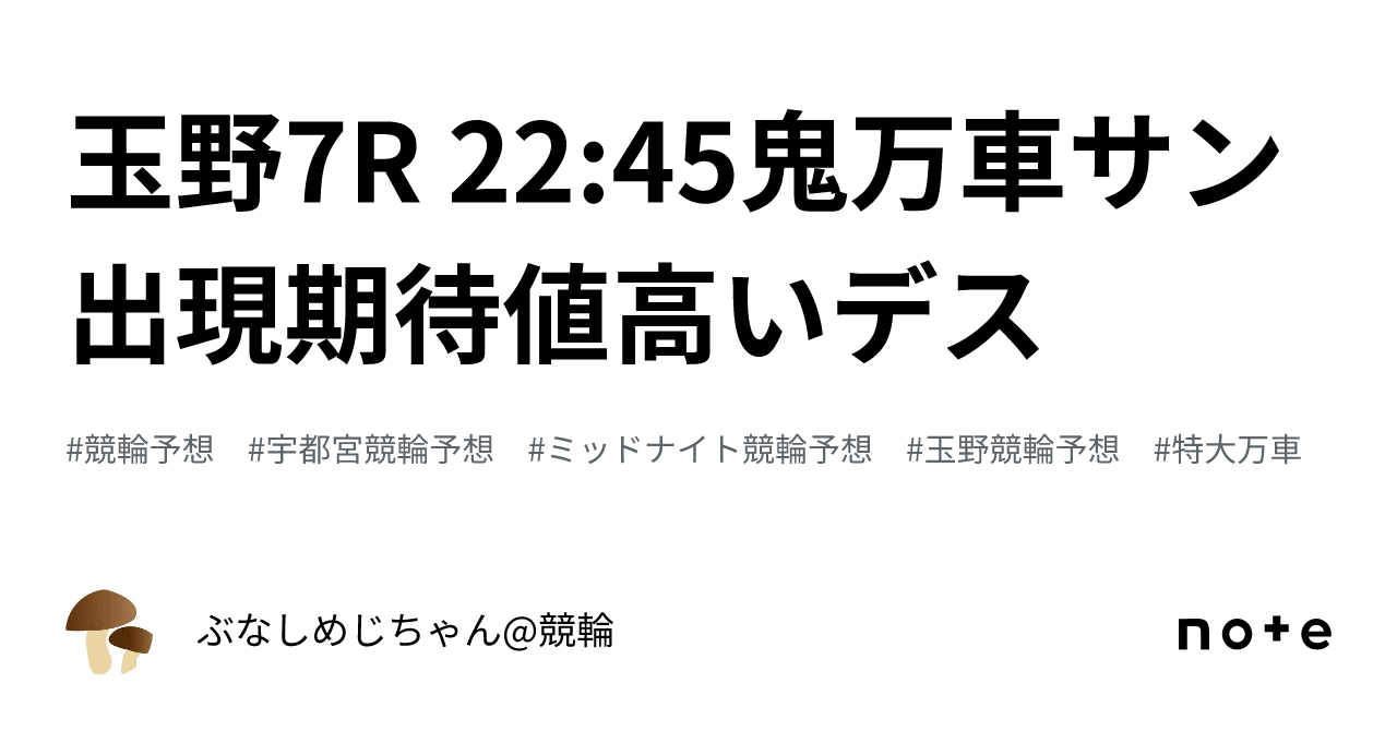 玉野7R 22:45⚠️👹鬼万車サン出現期待値高いデス👹⚠️｜ぶなしめじちゃん@競輪
