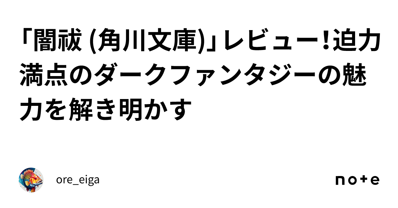 「闇祓 (角川文庫)」レビュー！迫力満点のダークファンタジーの魅力を解き明かす｜ore_eiga
