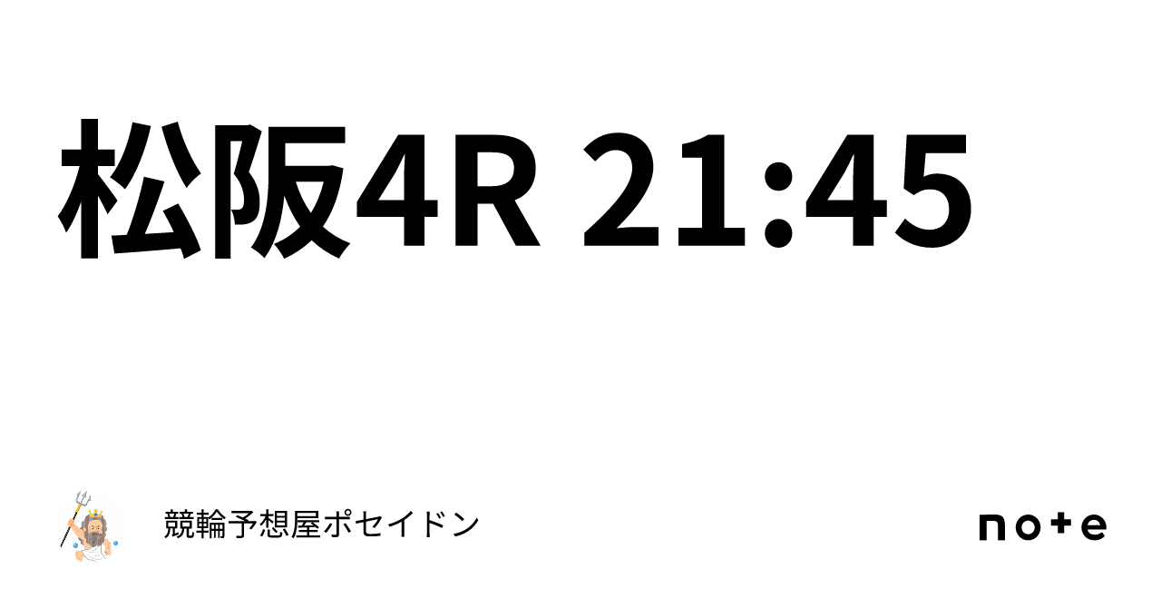 松阪4R 21:45｜競輪予想屋ポセイドン