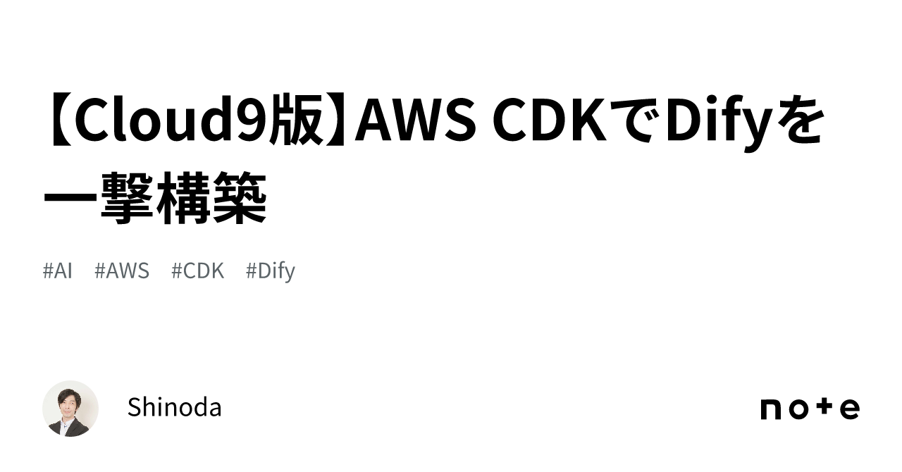 【Cloud9版】AWS CDKでDifyを一撃構築｜Shinoda | スマートライフとマネー術