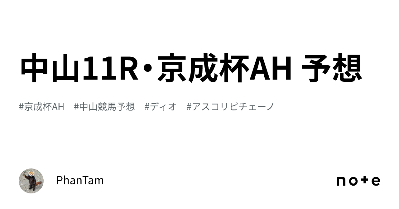 中山11R・京成杯AH 予想｜PhanTam