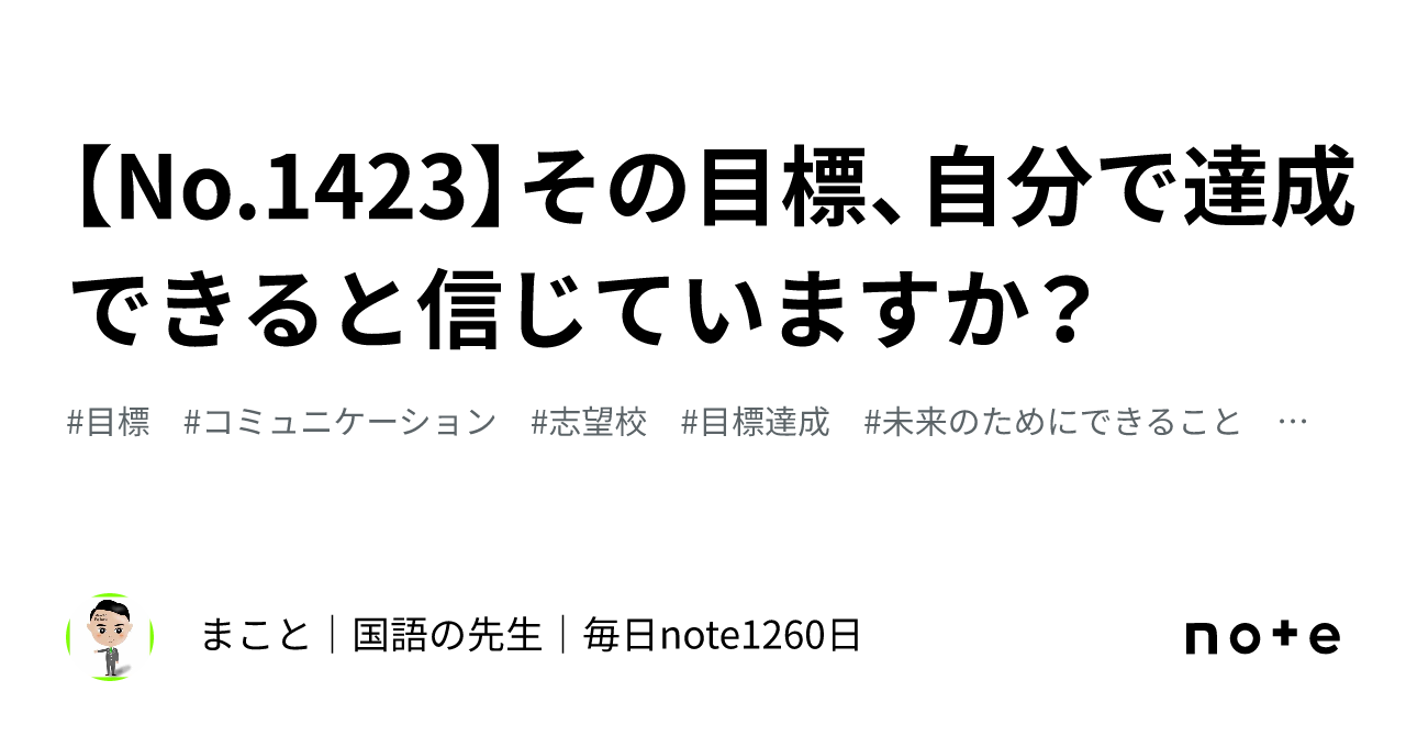 【No.1423】その目標、自分で達成できると信じていますか？｜まこと│国語の先生│毎日note1260日