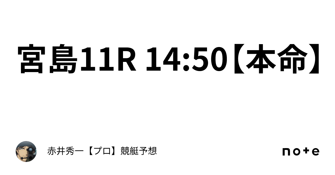 宮島11R 14:50【本命】｜赤井秀一👑【プロ】🔥競艇予想🔥