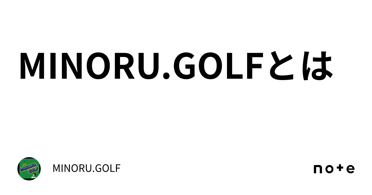 MINORU.GOLFとは｜MINORU.GOLF