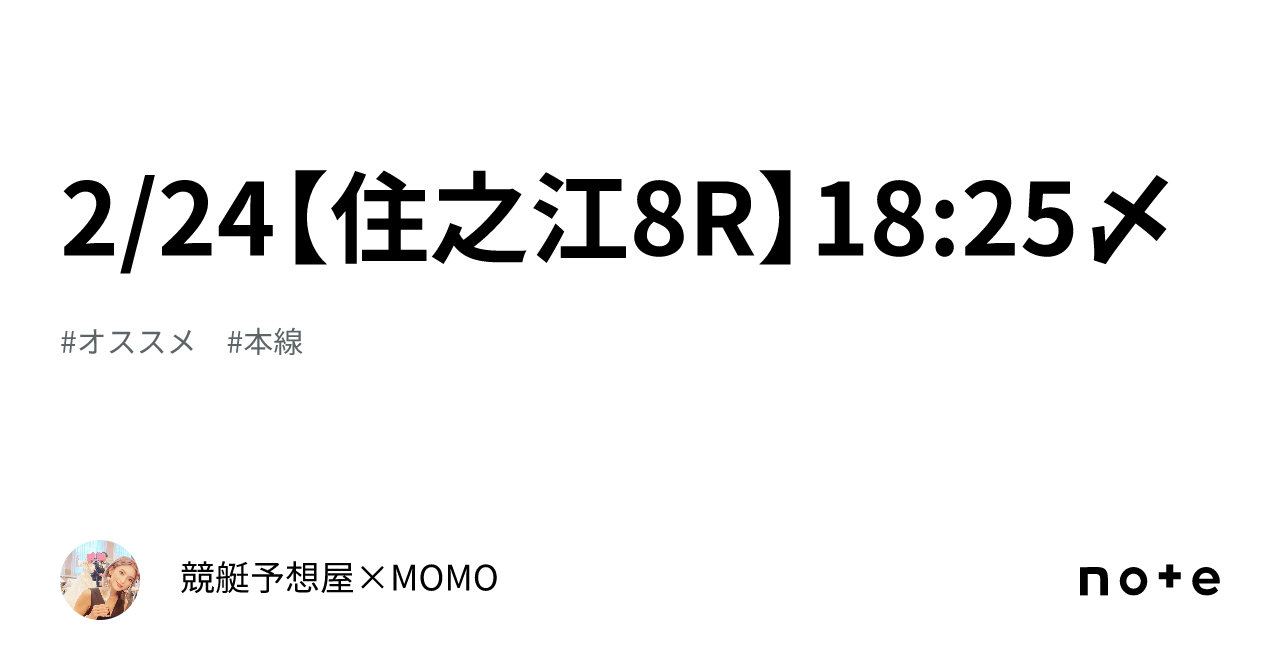 2/24【住之江8R】18:25〆｜🌹競艇予想屋×MOMO🌹