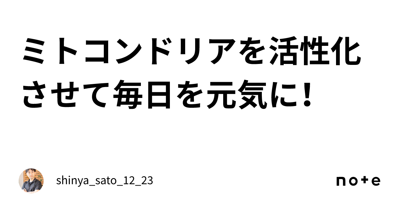 ミトコンドリアを活性化させて毎日を元気に！｜shinya_sato_12_23