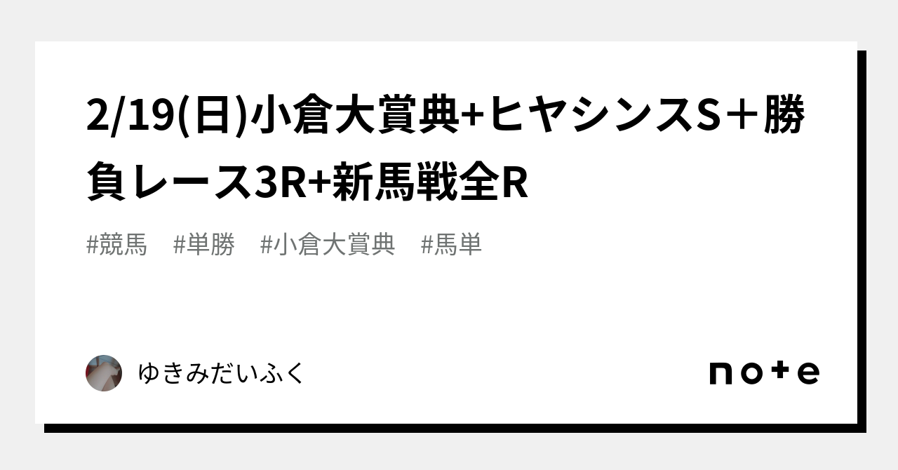 2/19(日)小倉大賞典+ヒヤシンスS＋勝負レース3R+新馬戦全R｜ゆきみだいふく｜note