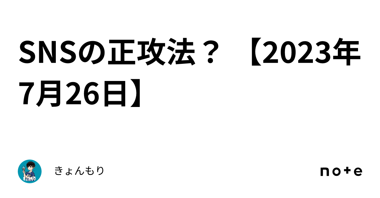 SNSの正攻法？ 【2023年7月26日】｜きょんもり