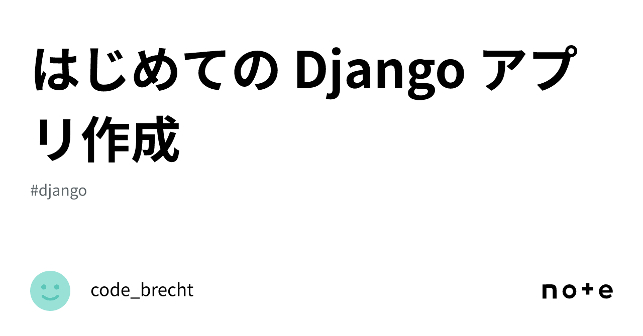はじめての Django アプリ作成｜code_brecht