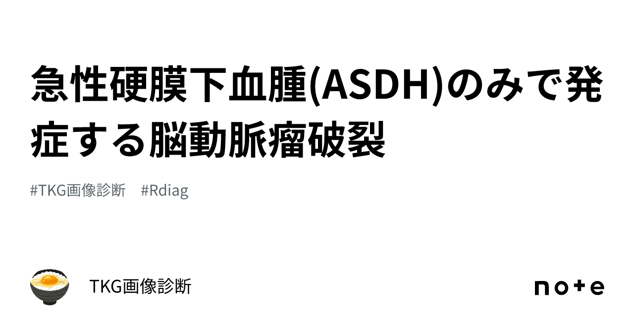 急性硬膜下血腫(ASDH)のみで発症する脳動脈瘤破裂｜TKG画像診断