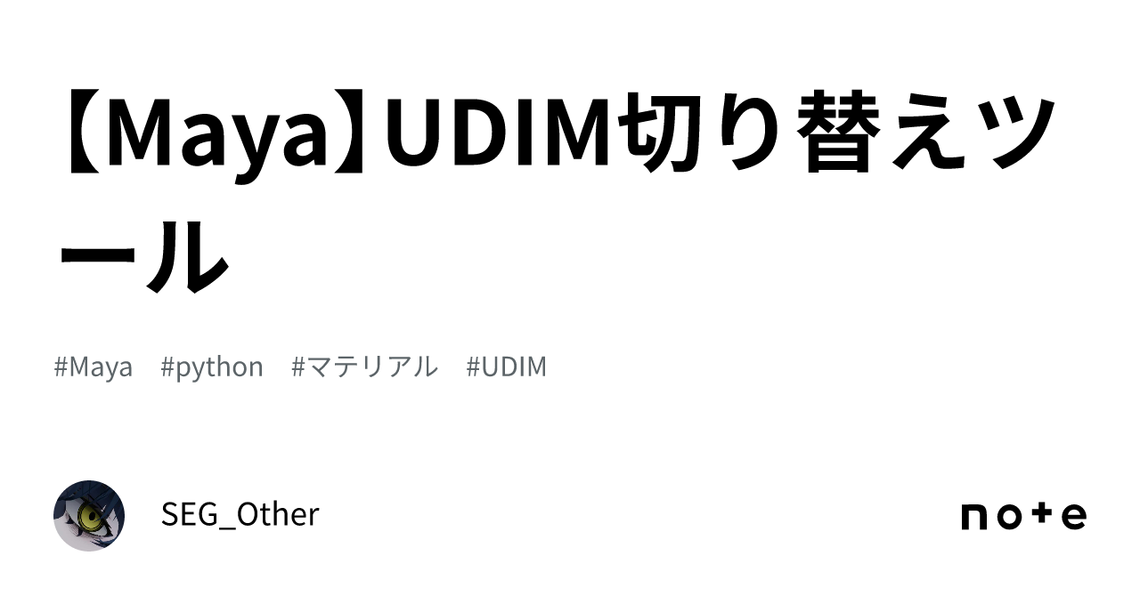 [Maya] UDIM Switch Tool｜SEG_Other