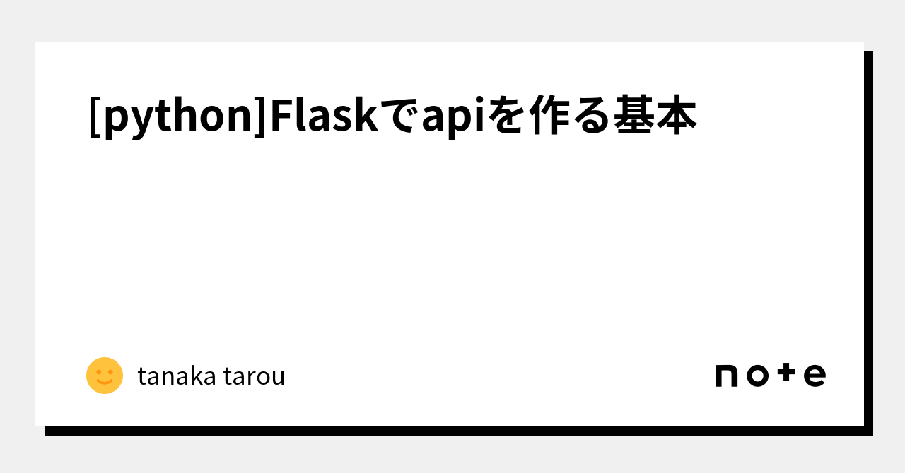 [python]Flaskでapiを作る基本｜tanaka tarou