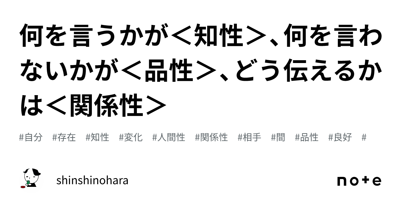 memorism's Highlights on '何を言うかが＜知性＞、何を言わないかが＜品性＞、どう伝えるかは＜関係性＞｜shinshinohara' | Glasp