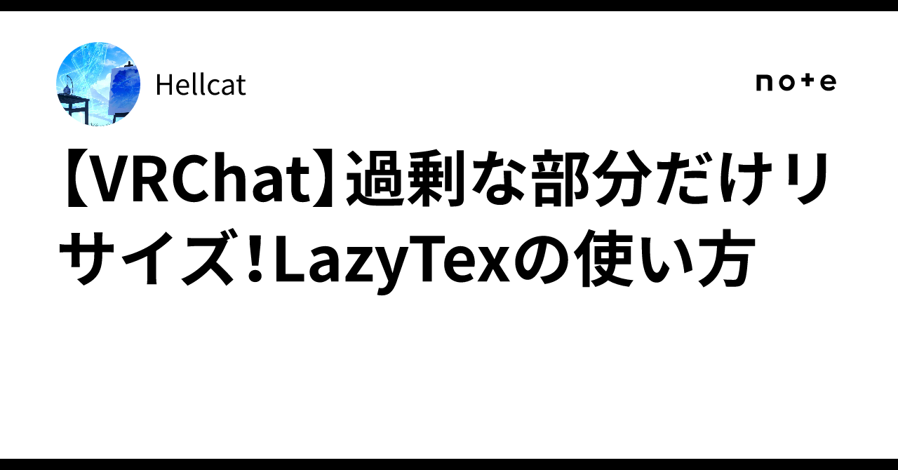 [VRChat] Resize only the excessive parts! How to use LazyTex｜Hellcat