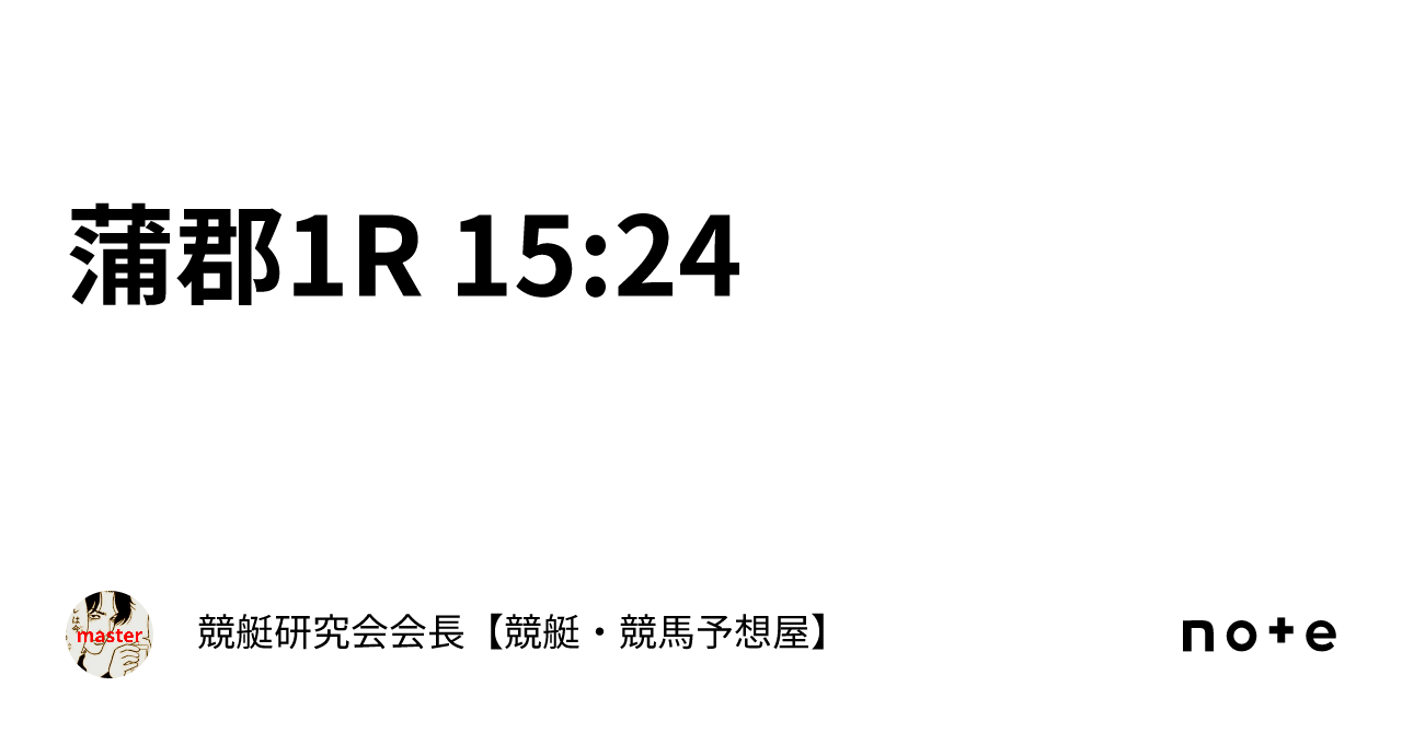蒲郡1R 15:24 🧑‍🔬｜競艇研究会会長🧑‍🔬【競艇・競馬予想屋】🧑‍🔬