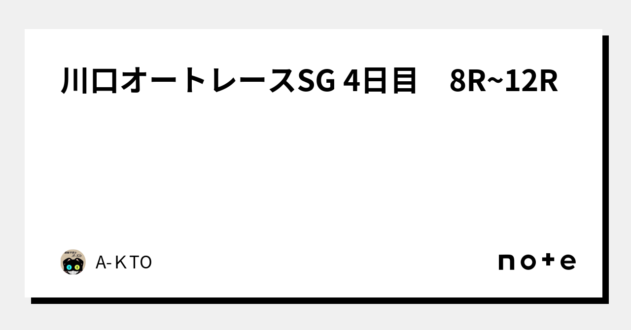 川口オートレースSG 4日目 8R~12R ｜A-KTO｜note