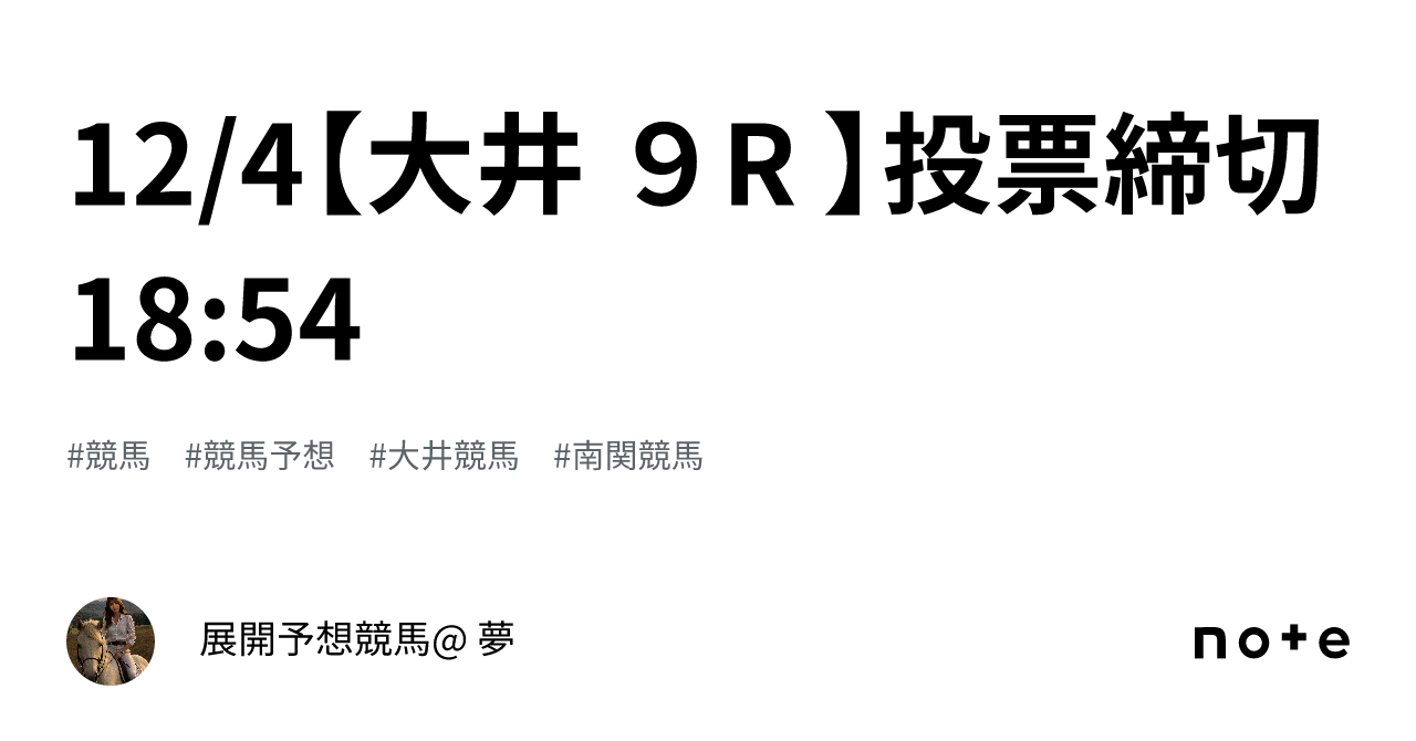12/4【大井 9R 】投票締切18:54｜🏇💐展開予想競馬@ 夢