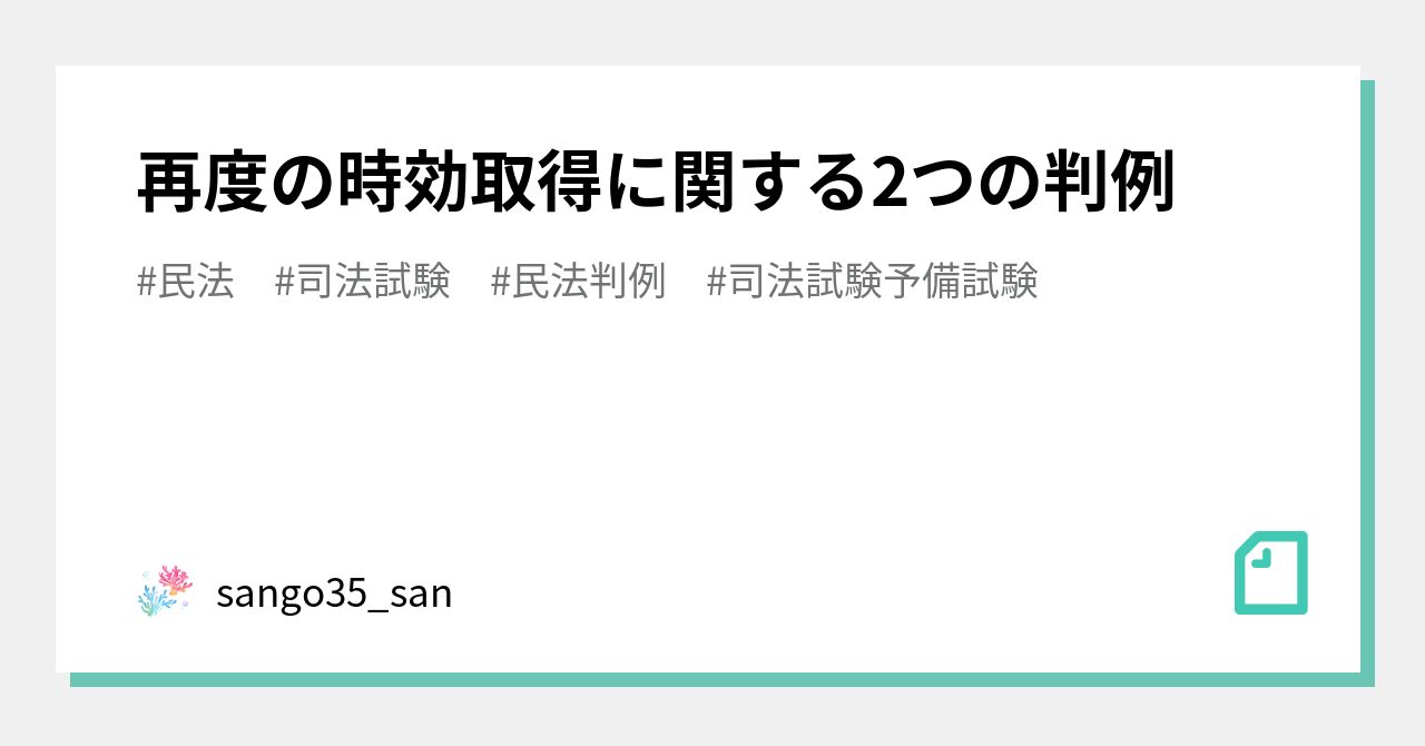 再度の時効取得に関する2つの判例｜sango35_san