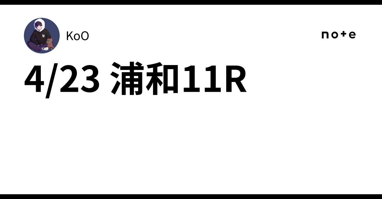 4/23 浦和11R｜KoO