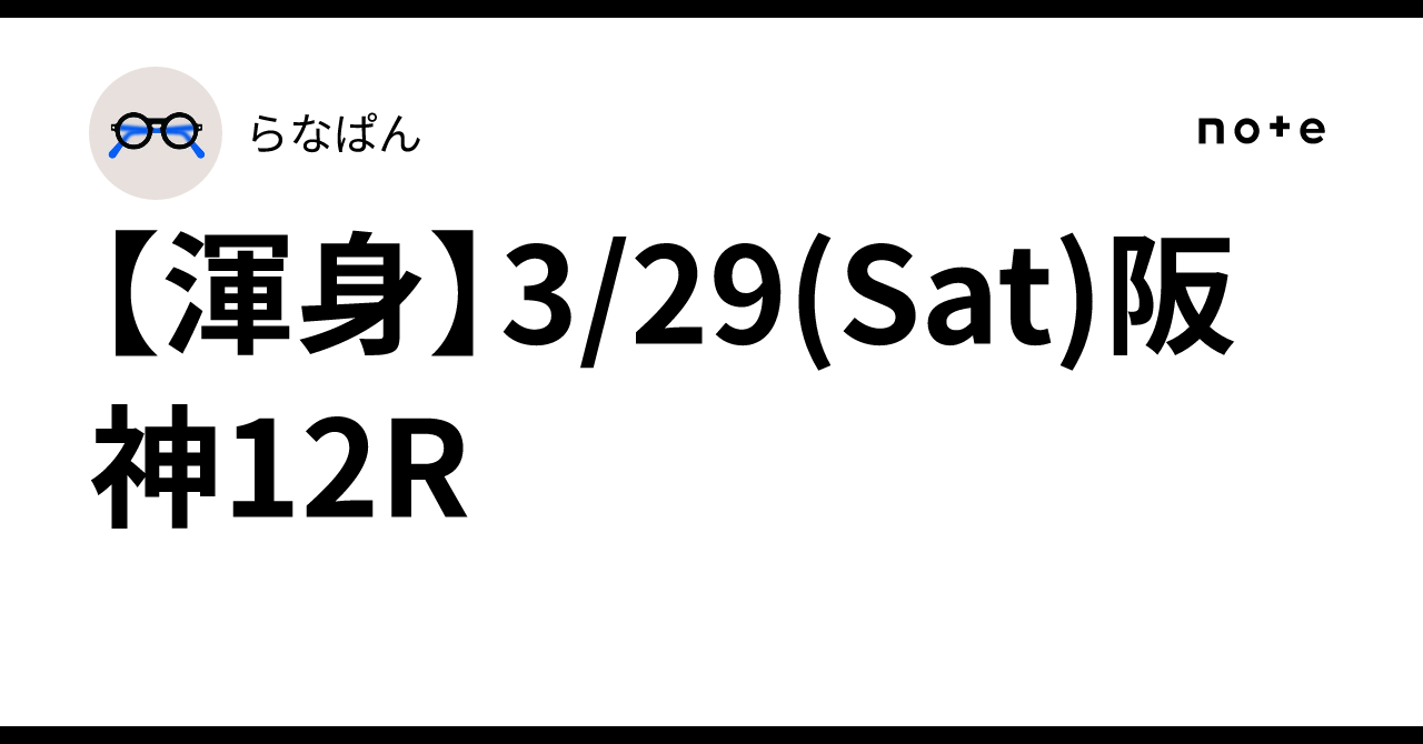 【渾身】3/29(Sat)阪神12R｜らなぱん