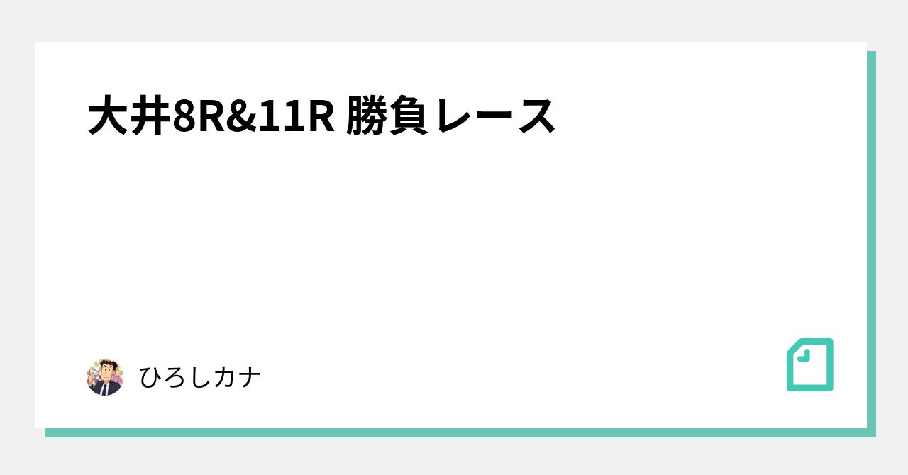 🔥大井8R&11R 勝負レース🔥｜ひろしカナ