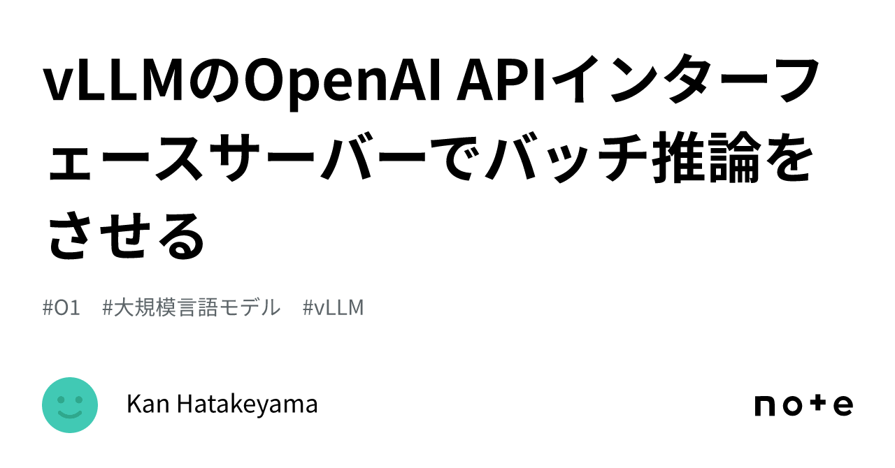 vLLMのOpenAI APIインターフェースサーバーでバッチ推論をさせる｜Kan Hatakeyama