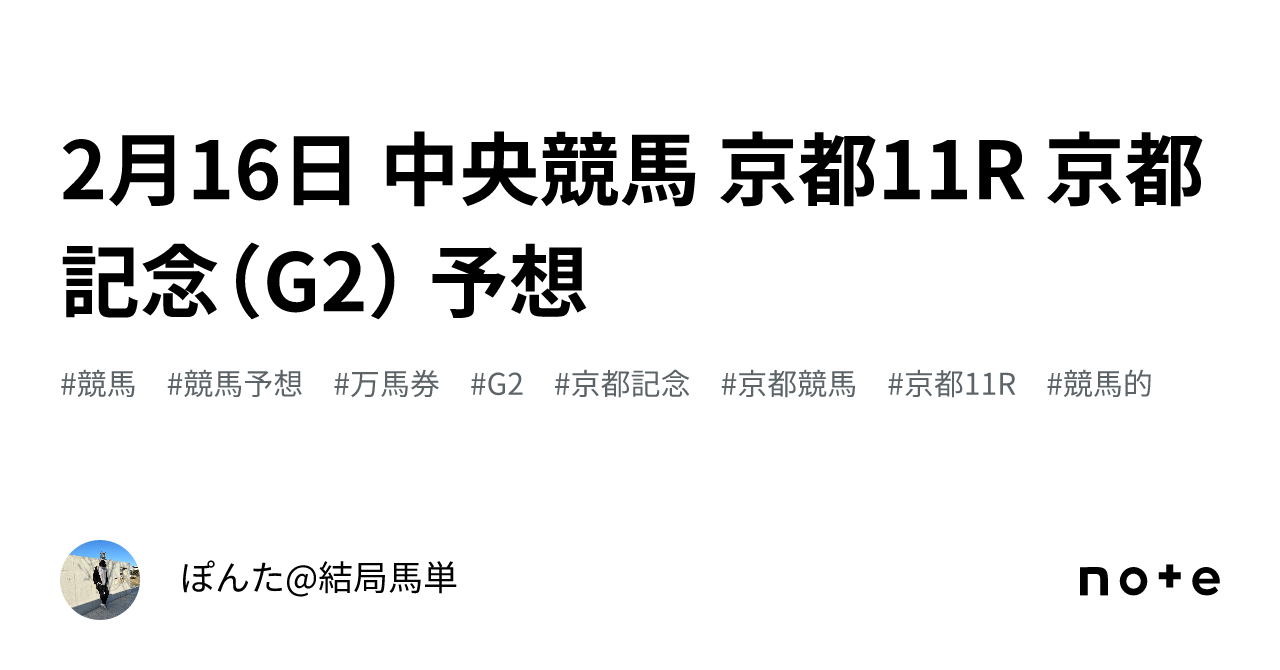 2月16日 中央競馬 京都11R 京都記念（G2） 予想｜ぽんた@結局馬単