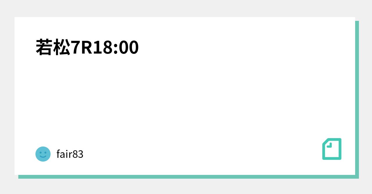 若松7R18:00｜fair83