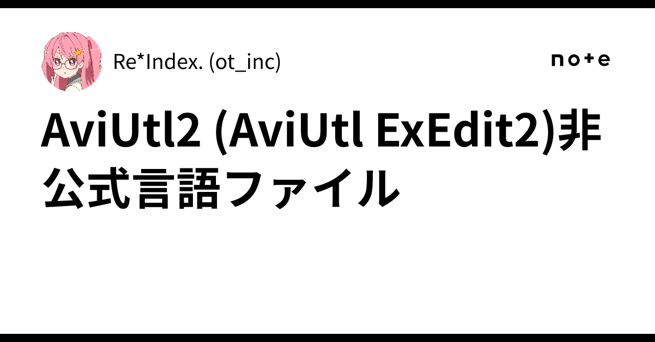 AviUtl2 (AviUtl ExEdit2)非公式言語ファイル｜Re*Index. (ot_inc)