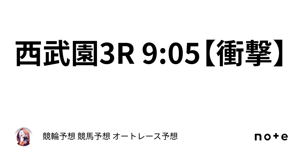🔥🔥西武園3R 9:05【衝撃】🔥🔥｜競輪予想 競馬予想 オートレース予想