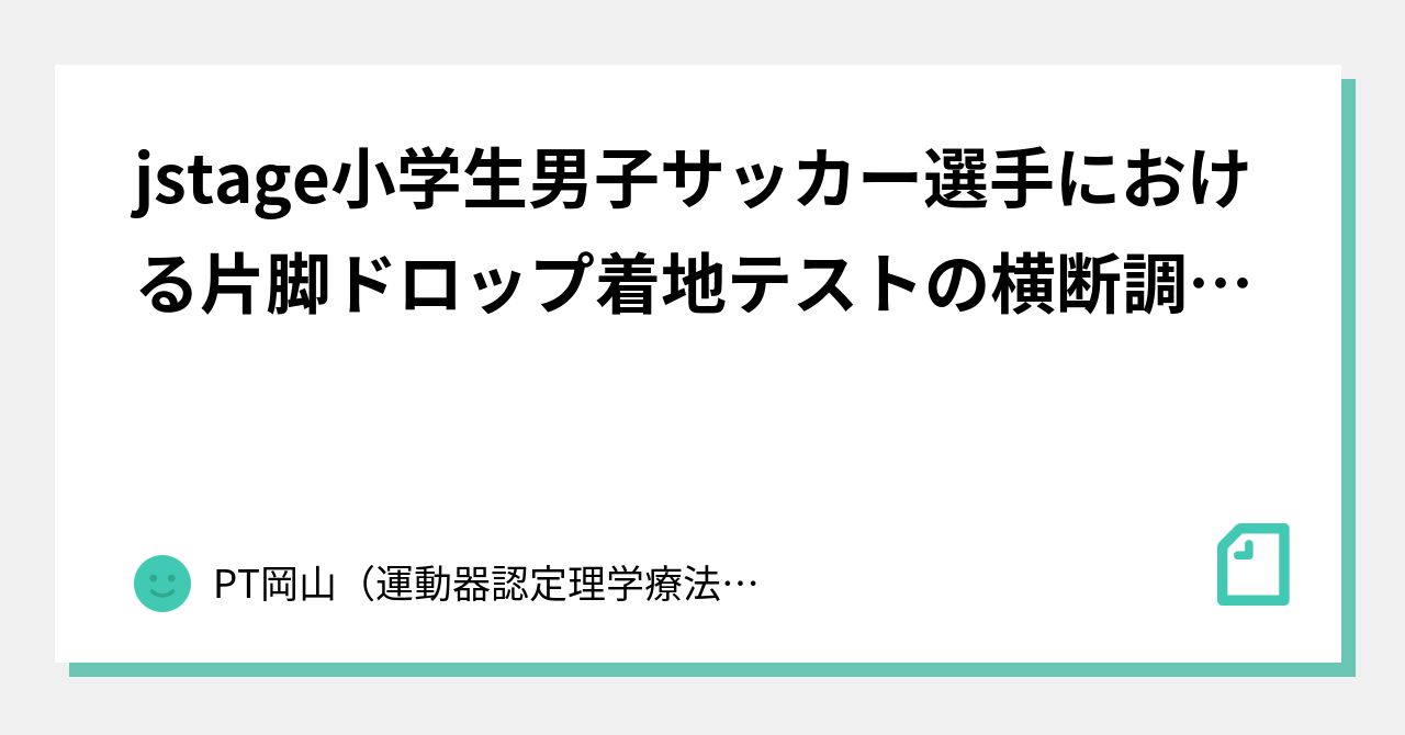 jstage小学生男子サッカー選手における片脚ドロップ着地テストの横断調査—足圧中心軌跡長および衝撃緩衝特性の学年間比較—｜PT岡山（運動器 ...