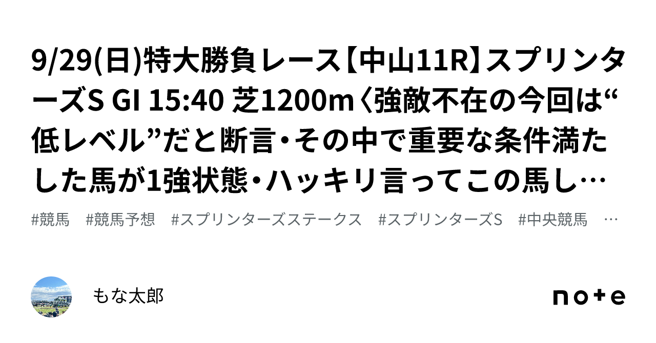 9/29(日)🏆特大勝負レース🏆【中山11R】スプリンターズS GI 15:40 芝1200m〈強敵不在の今回は“低レベル”だと断言・その中で重要な条件満たした馬が1強状態・ハッキリ言ってこの ...