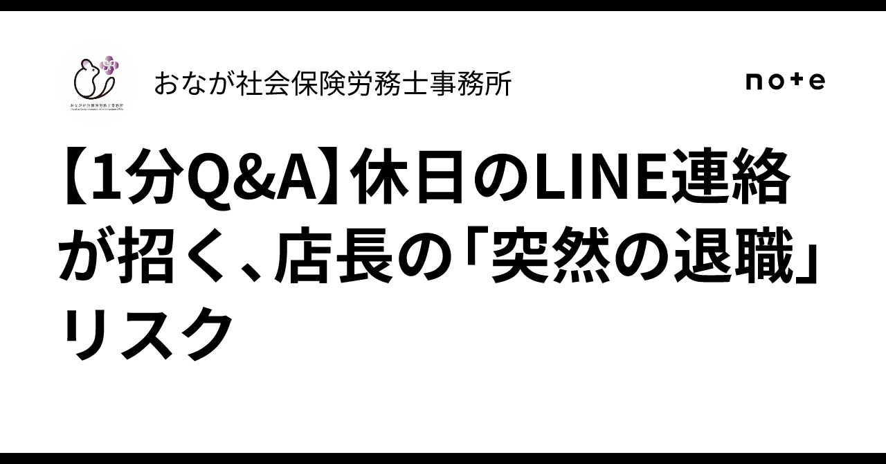 【1分Q&A】休日のLINE連絡が招く、店長の「突然の退職」リスク｜おなが社会保険労務士事務所