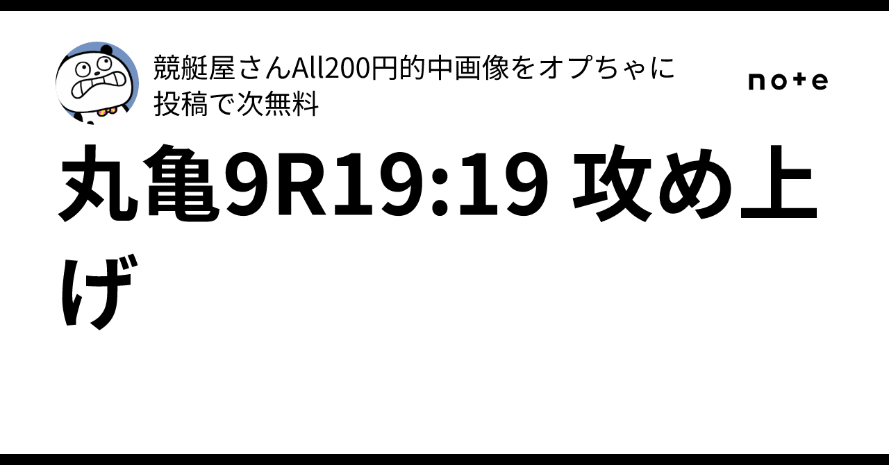 丸亀9R19:19 攻め上げ｜🐼競艇屋さん🐼🉐All200円🉐的中画像をオプちゃに投稿で次無料