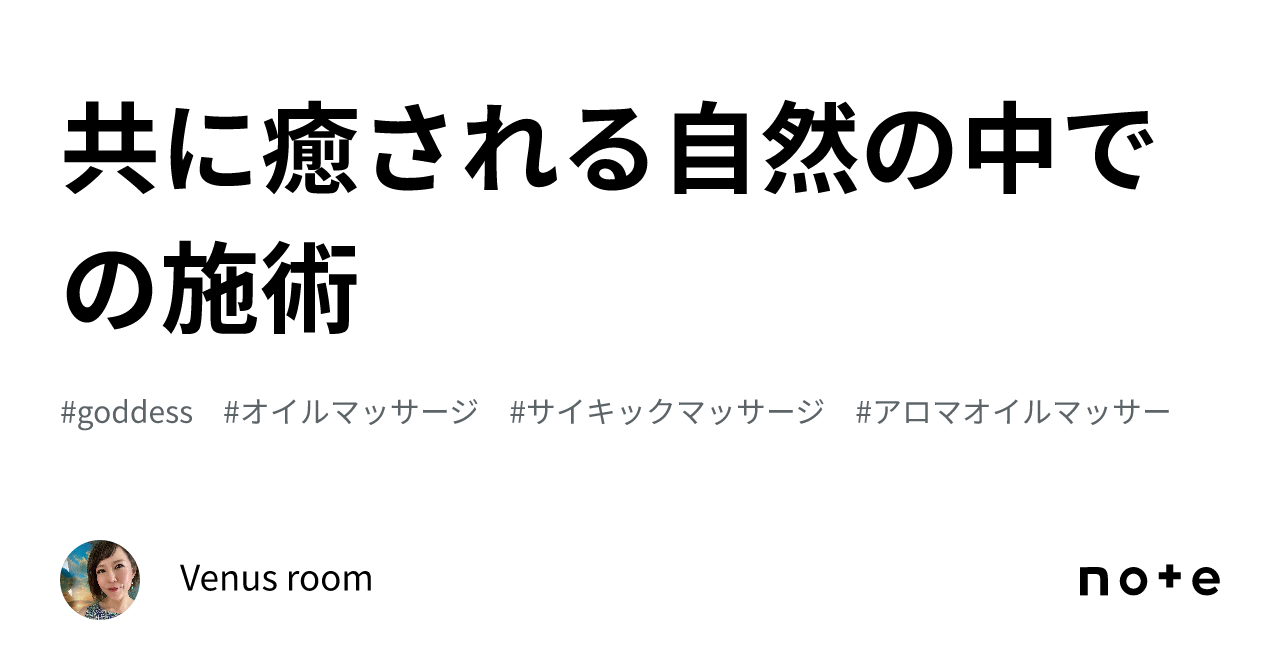 共に癒される自然の中での施術｜Venus room