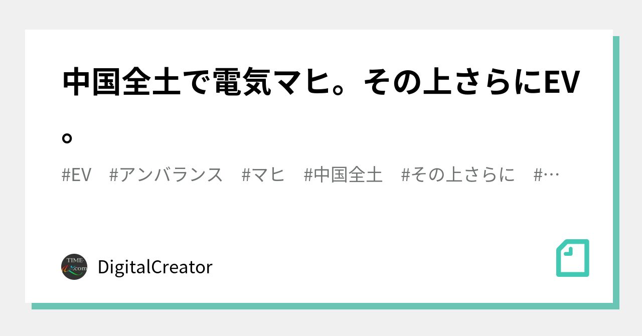 中国全土で電気マヒ。その上さらにEV。｜DigitalCreator｜note