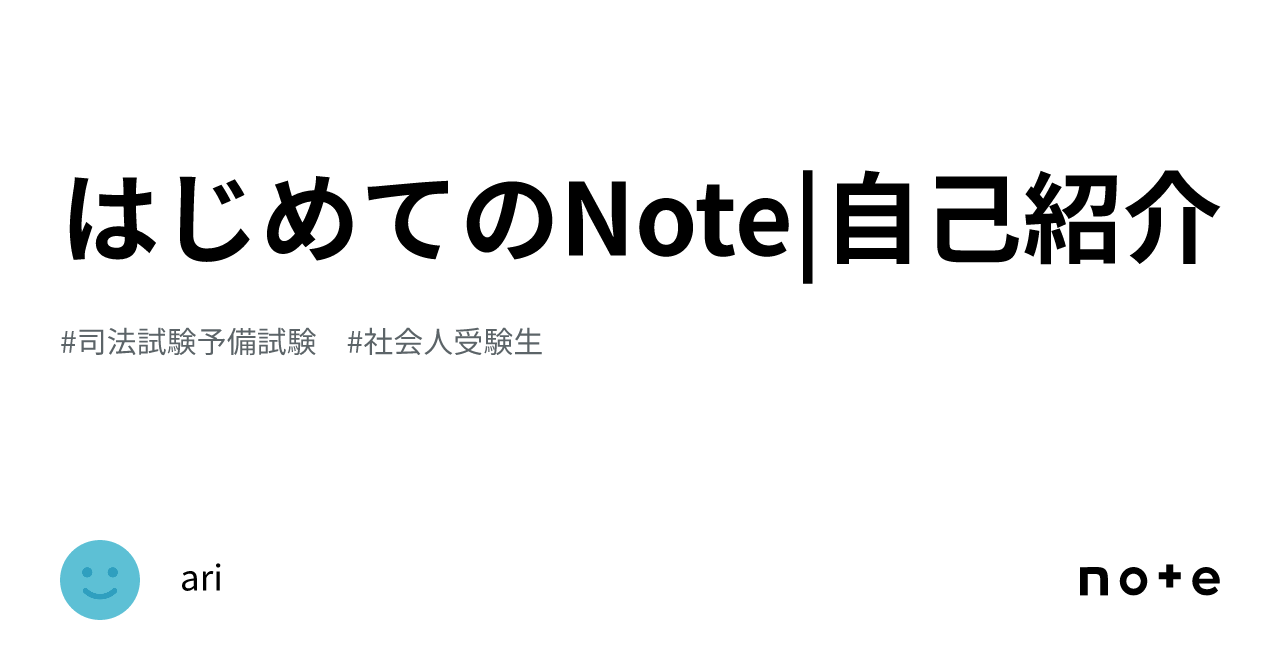 はじめてのNote|自己紹介｜ari
